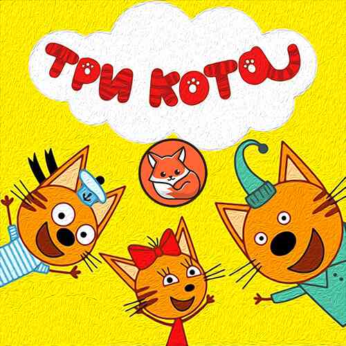 Три кота — аудиосказка, слушать онлайн