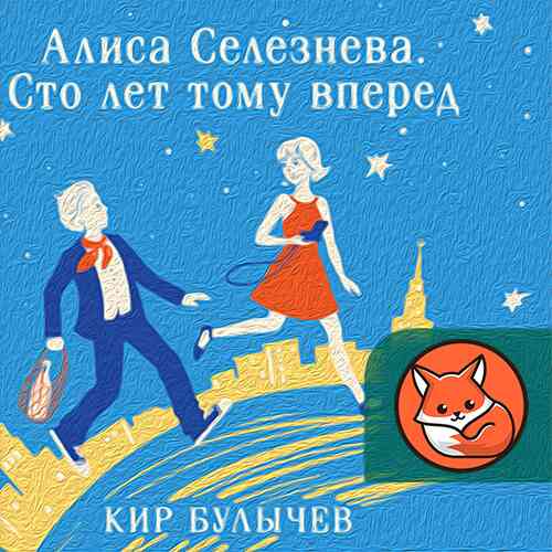 Книжный клуб «Лиса — Алиса»