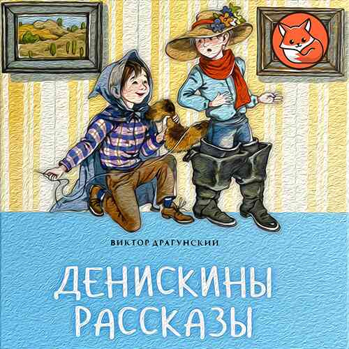 Денискины рассказы (слушать онлайн, аудиокнига)