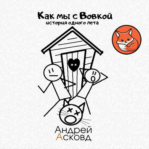 Как мы с Вовкой. История другого лета (слушать онлайн, аудиокнига)