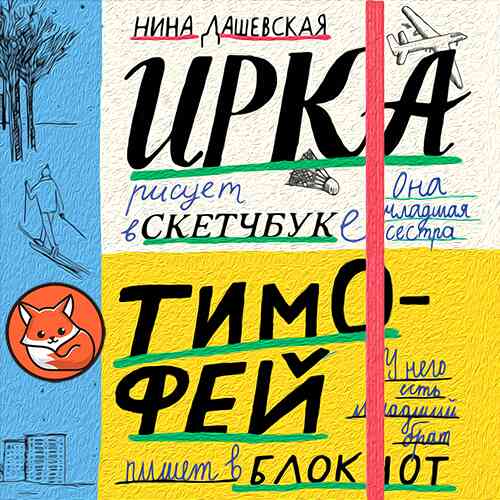 Я хочу в школу! (слушать онлайн, аудиокнига)