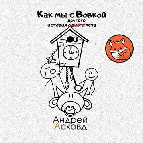 Как мы с Вовкой. История другого лета (слушать онлайн, аудиокнига)