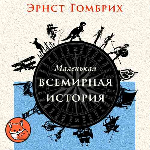 Маленькая всемирная история (слушать онлайн, аудиокнига)